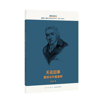 医学大神03丨天花旧事：詹纳与牛痘接种   9787513337649 科普读物 书籍