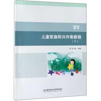 儿童歌曲即兴伴奏教程（下）