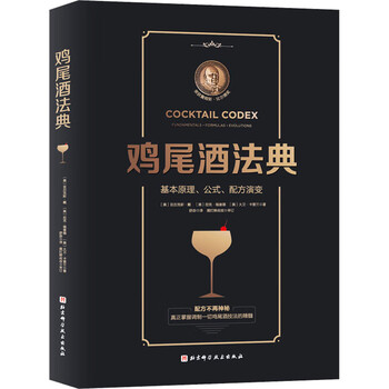 鸡尾酒法典