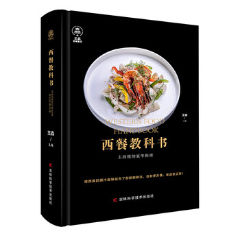 西餐教科书9787557869816吉林科学技术王森