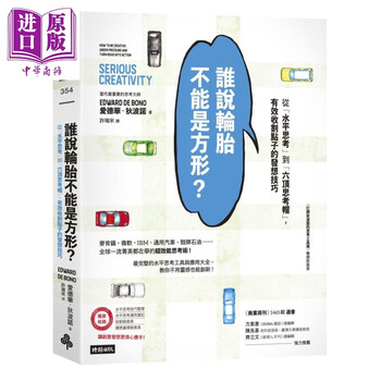 谁说轮胎不能是方形 从水平思考到六顶思考帽有效收割点子的发想技巧台版 EdwarddeBono