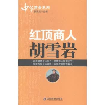 红顶商人胡雪岩 姜正成 传记 9787504754776