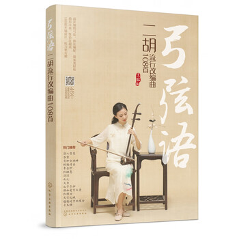弓弦语——二胡流行改编曲108首