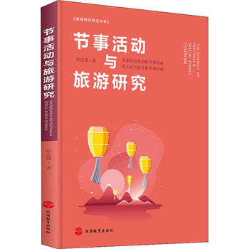 节事活动与旅游研究 许忠伟  书籍