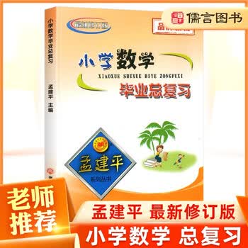 孟建平小学数学毕业总复习 小升初总复习知识大集结辅导资料书小升初数学专项训练试卷名校冲刺真题集模拟考