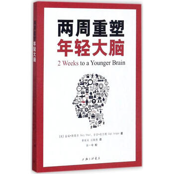 两周重塑年轻大脑