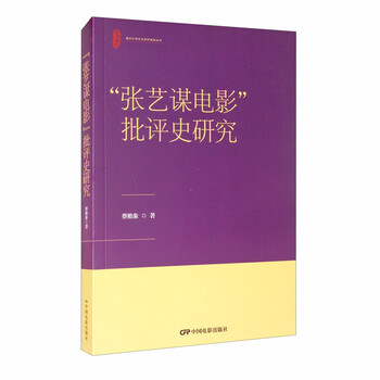“张艺谋电影”批评史研究9787106051143