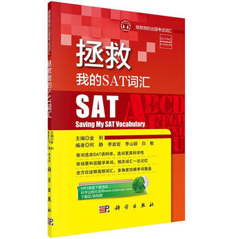 拯救我的SAT词汇 拯救我的出国考试词汇 金利 科学出版社