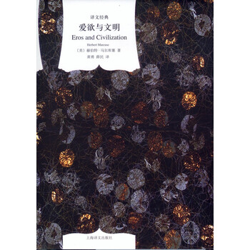 译文经典系列·爱欲与文明 [美]赫伯特·马尔库