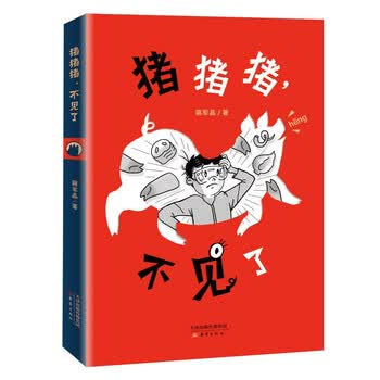 猪猪猪不见了