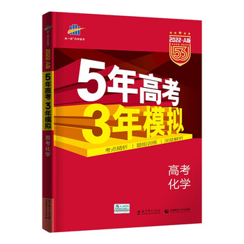 曲一线 2022A版 高考化学 新课标专用 5年高考3年模拟 五三