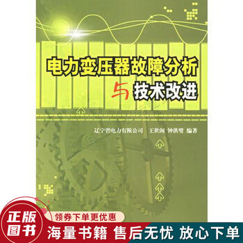 电力变压器故障分析与技术改进