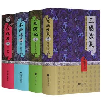 四大名著全套小学生版 青少版无障碍阅读课外书籍 西游记 红楼梦 三国演义 水浒传 中国画报出版社