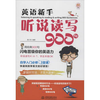 英语新手听说读写900句 高兰凤 编  书籍