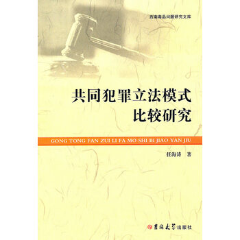 正版图书 共同犯罪立法模式比较研究 任海涛 吉林大学出版社 9787560173009