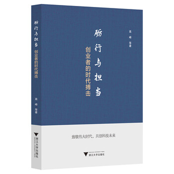 砺行与担当：创业者的时代搏击
