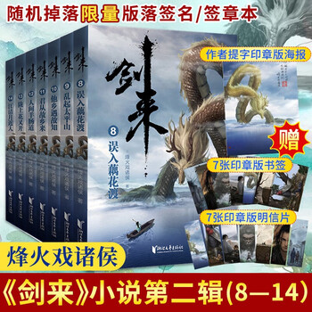 剑来小说书籍全14册烽火戏诸侯1234567珍藏版第一辑+第二辑+剑来第三辑继雪中悍刀行古典仙侠力作 剑来·第二辑8-14