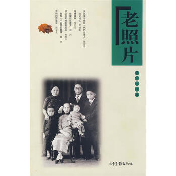 老照片（第64辑） 冯克力 主编 山东画报出版社 9787807139768