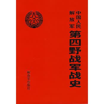 中国人民解放军第四野战军战史【正版图书 放心购买】