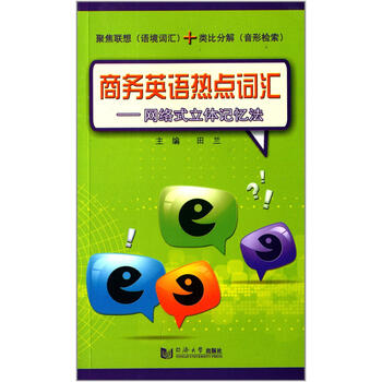 商务英语热点词汇：网络式立体记忆法 田兰 外语学习 9787560855554