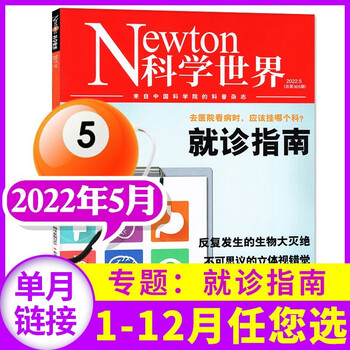 Newton科学世界杂志 2022年5月新【另有预售及2021年往期可选】知识探索科普自然地理天文生物科技期刊【单本】 2022年5月【就诊指南】