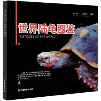 世界陆龟图鉴