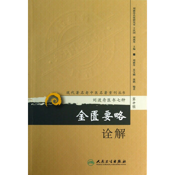 金匮要略诠解/现代著名老中医名著重刊丛书
