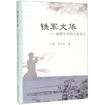 铁军文华--新四军中的文化名人