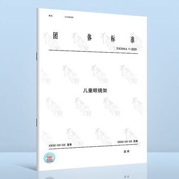 T/COOA 1-2020	儿童眼镜架	
