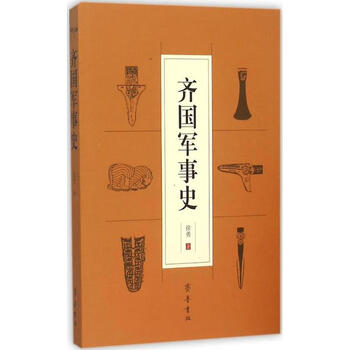 齐国军事史 徐勇   书籍