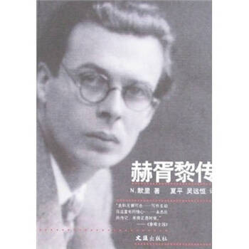 赫胥黎传 N.默里 夏平  译