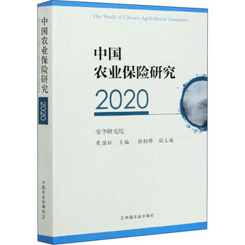 中国农业保险研究 2020 庹国柱 编 保险 