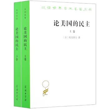 论美国的民主(上下)/汉译世界学术名著丛书