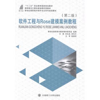 软件工程与Rose建模案例教程 刘志成 计算机与互联网 9787561188354