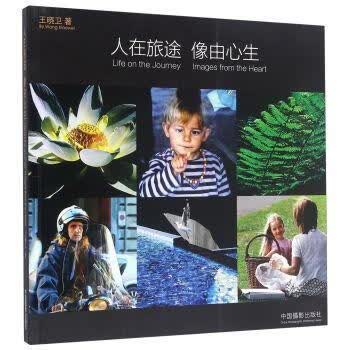 人在旅途 像由心生摄影摄影集中国现代 图书