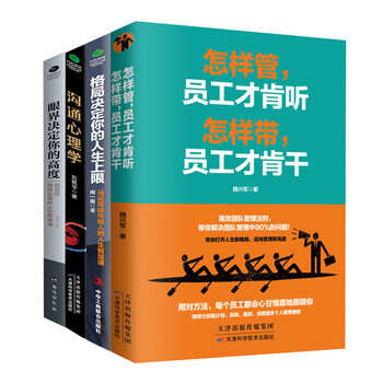 正版企业管理书籍4册  怎样管员工才肯听+沟通心理学+格局+眼界决定你的高度 团队管理技巧书籍