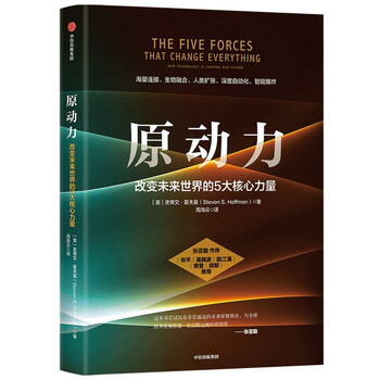 【京联正品】原动力 改变未来世界的5大核心力量（美）史蒂文·霍夫曼9787521732405