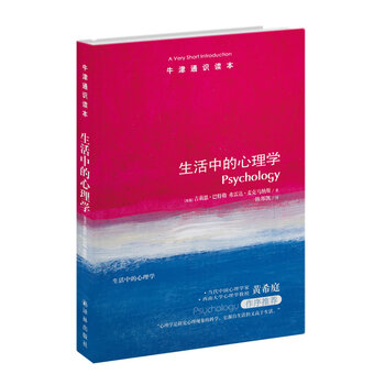 牛津通识读本:生活中的心理学
