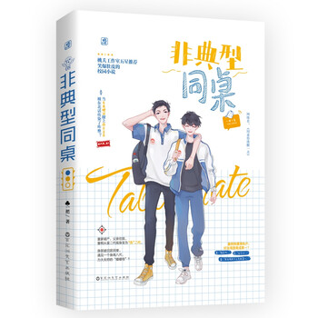 非典型同桌