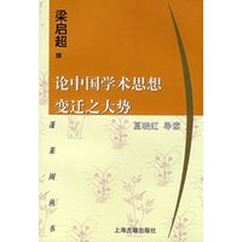 论中国学术思想迁之大势【正版图书】