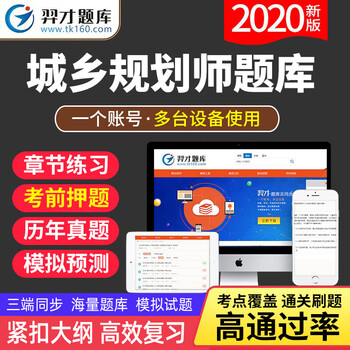 VIP题库备考2022年注册城乡规划师题库软件章节练习历年真题模拟试题考前预测城市规划原理相关知tz 城乡规划实务(单科)248道 全额支付