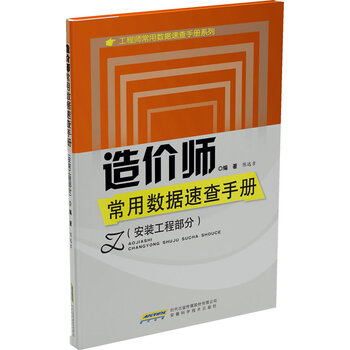 造价师常用数据速查手册(安装工程部分) 陈远吉著  安徽科学技术出版社