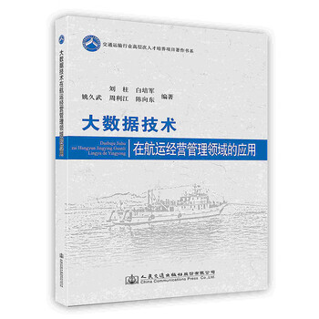  大数据技术在航运经营管理领域的应用 人民交通出版社有限公司