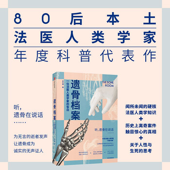 正版 遗骨档案一位法医人类学家的告白 9787521726954
