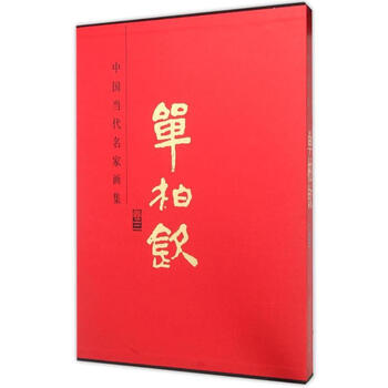 单柏钦/中国当代名家画集 单柏钦 作 书籍