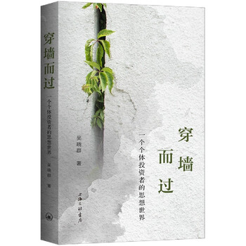 穿墙而过(一个个体投资者的思想世界)