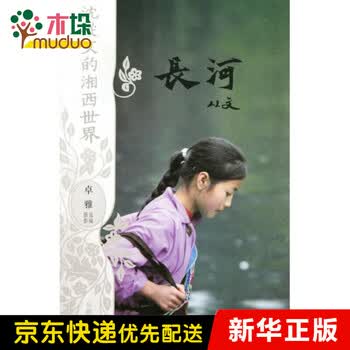 长河/沈从文的湘西世界