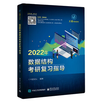 2022王道计算机考研408教材-王道论坛-2022年数据结构考研复习指导