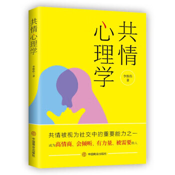 共情心理学 李维伟 著