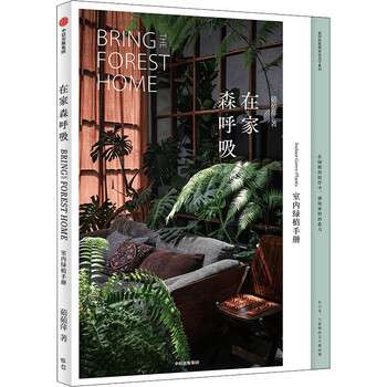 在家森呼吸 室内绿植手册 茹茹萍  书籍